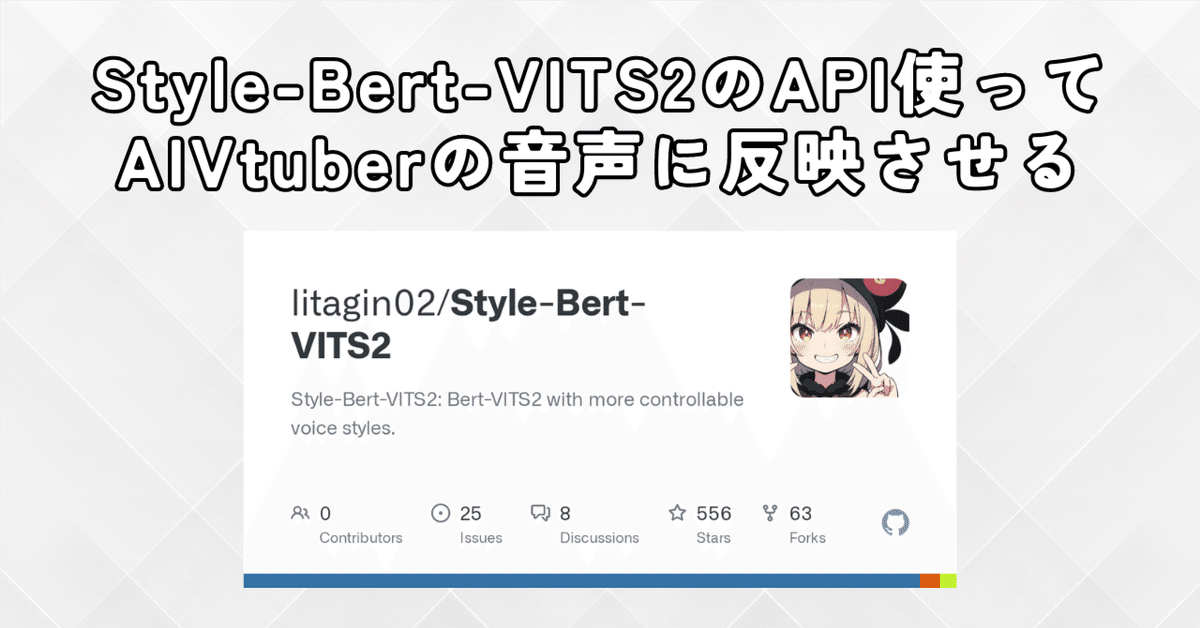 Style-Bert-VITS2のAPIを使ってAIVtuberの音声に反映させる｜yuki-P