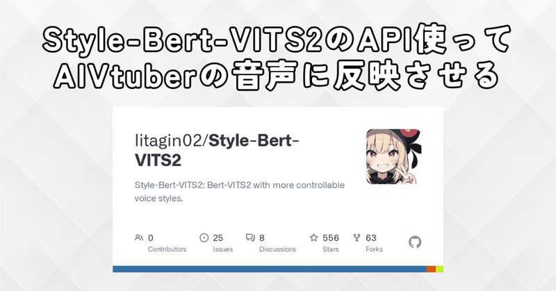 Style-Bert-VITS2のAPIを使ってAIVtuberの音声に反映させる｜yuki@AIヒロイン研究P
