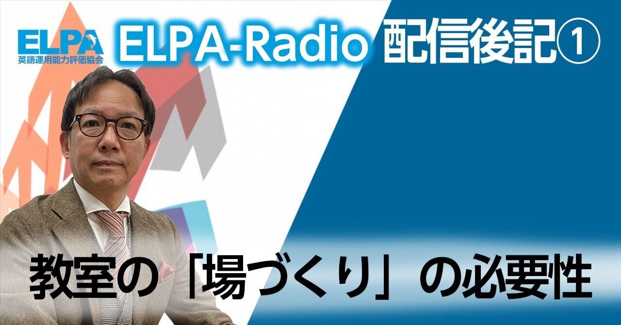 ELPA-Radio配信後記① 教室の「場づくり」の必要性｜英語運用能力評価協会（ELPA）