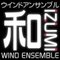 プロフィール｜ウインドアンサンブル和｜WIND ENSEMBLE IZUMI
