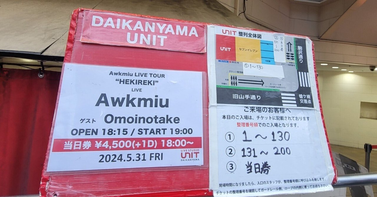 Awkmiu ×Omoinotake 2024年5月31日(金) 代官山UNIT 『Awkmiu Live Tour "HEKIREKI"』｜liish