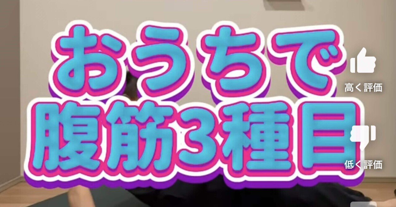お家で簡単腹筋トレーニング|ポテトチップス竹田@自宅で完結ダイエット術