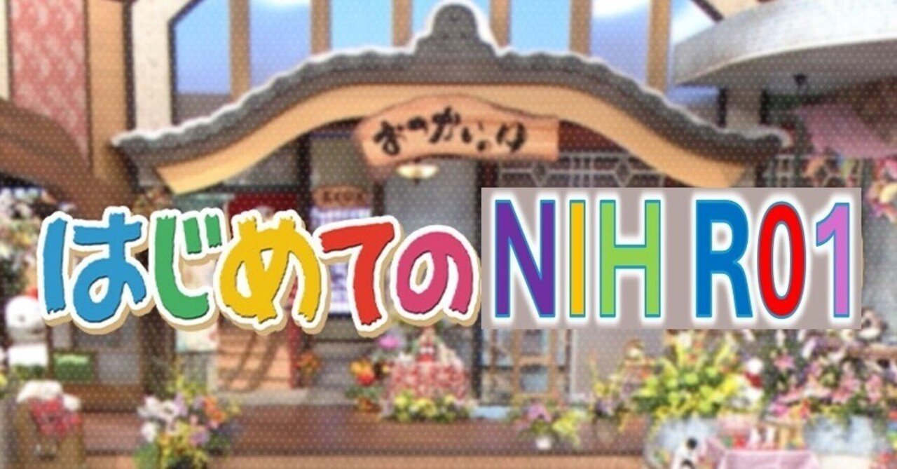 新米PI日記 「はじめてのNIH R01 ②」｜Onyo