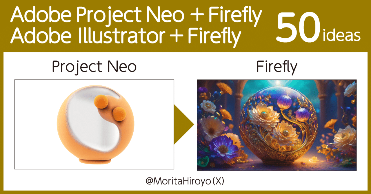 "Adobe Project Neo + Firefly" & "Illustrator(3D) + Firefly" 50 ideas｜HIROYO｜AIと人の感性を融合し未来を創造