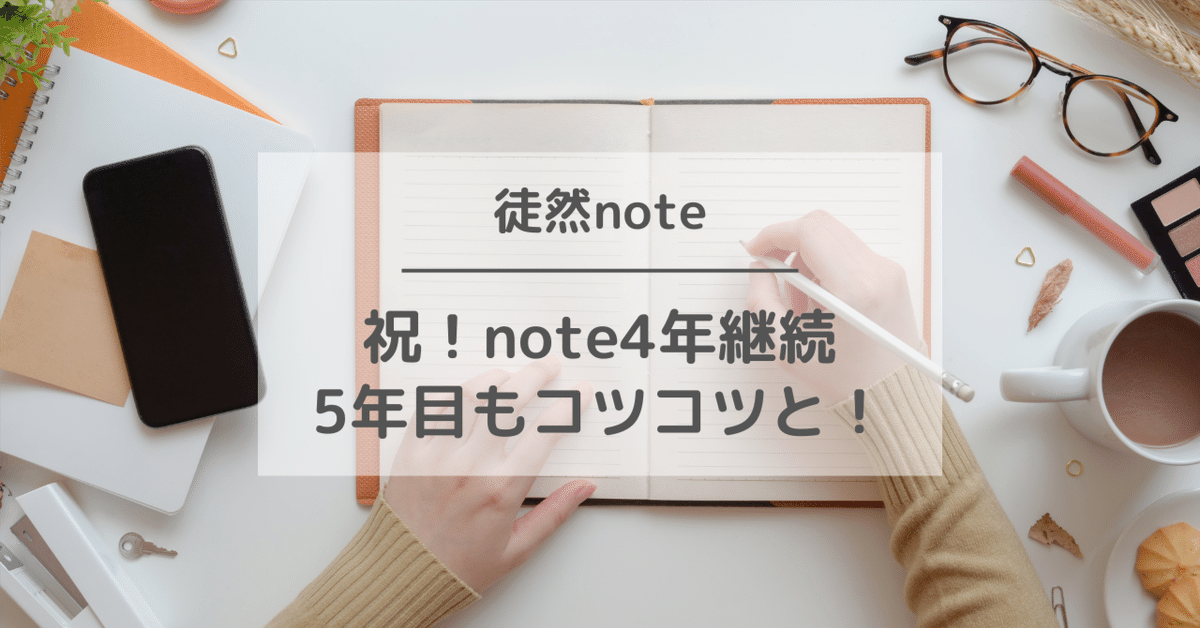 【徒然note】祝！note4年継続！5年目もコツコツと！｜青木りえ∞「素直」に今を生きる人☆本日note継続1569日更新中☆