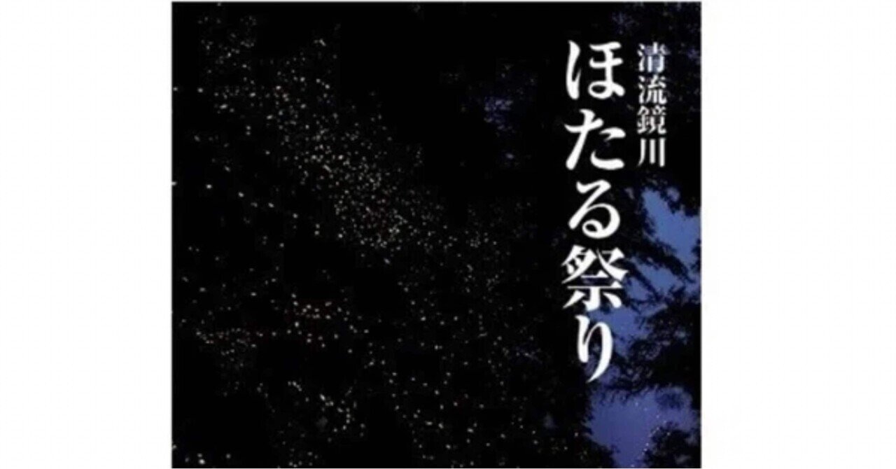 ほたる祭り｜和田侑也／yuya wada