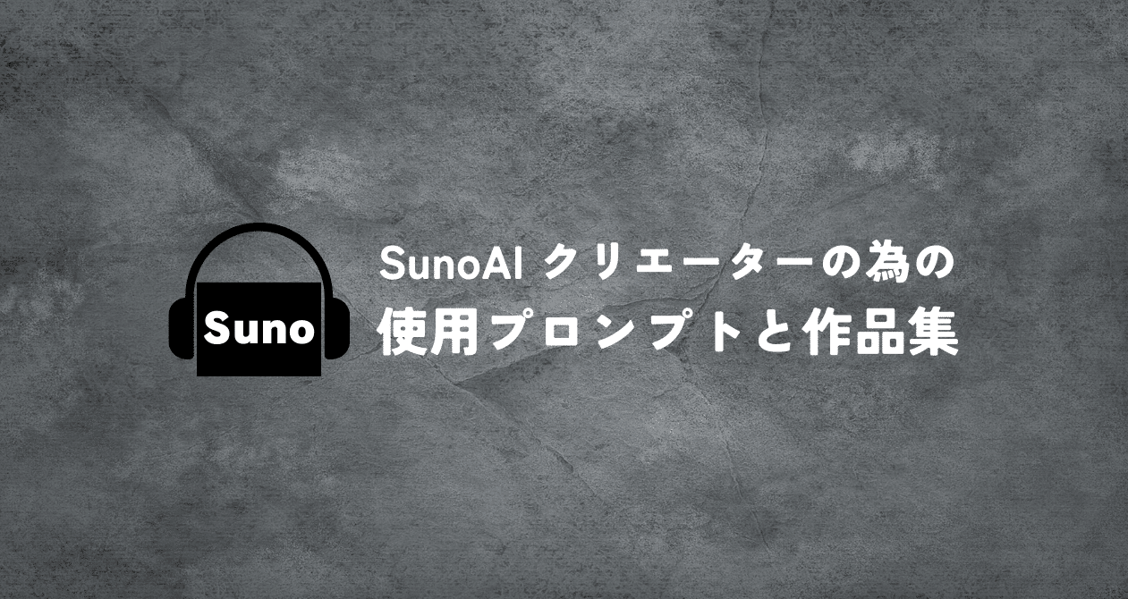 SunoAI クリエーターのための使用プロンプトと作品集 - Suno｜A-Key｜note