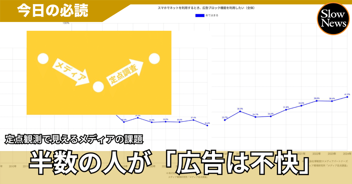 ニュースだけでなく、広告への不信も顕著になった「メディア定点調査2024」｜SlowNews | スローニュース