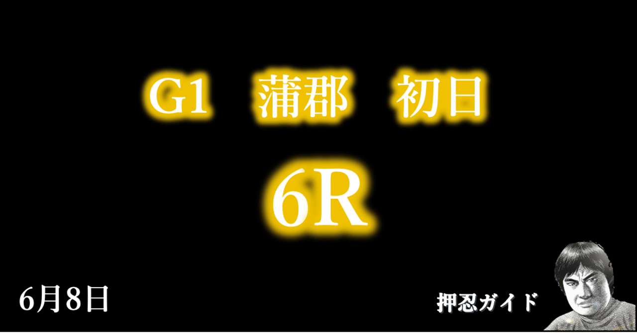 2024.6.8版｜G1蒲郡初日｜6R｜直前予想｜押忍ガイド｜SH金寶（S H Kam Po）