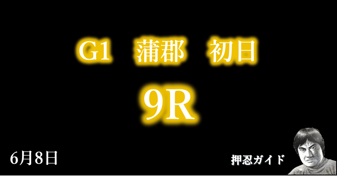 2024.6.8版｜G1蒲郡初日｜9R｜直前予想｜押忍ガイド｜SH金寶（S H Kam Po）