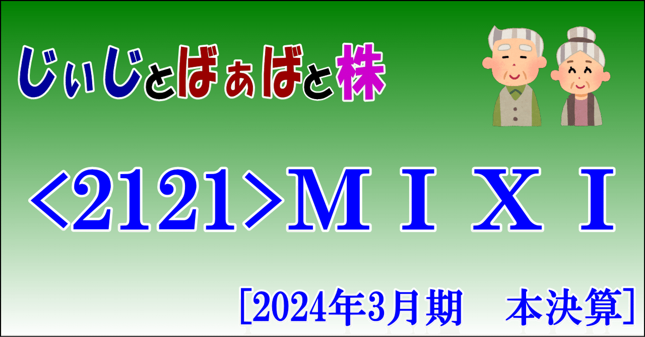 ＜2121＞MIXI[2024年3月期 本決算]｜じぃじとばぁばと株