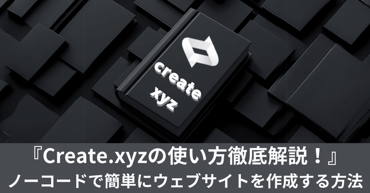 Create.xyzの使い方徹底解説！ノーコードで簡単にウェブサイトを作成する方法｜なおき | AIと創る人