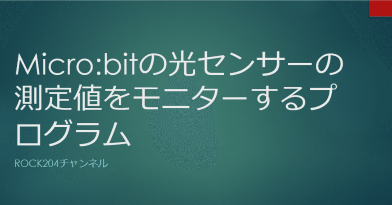 Micro:bitの光センサーの測定値をモニターするプログラム｜rock204