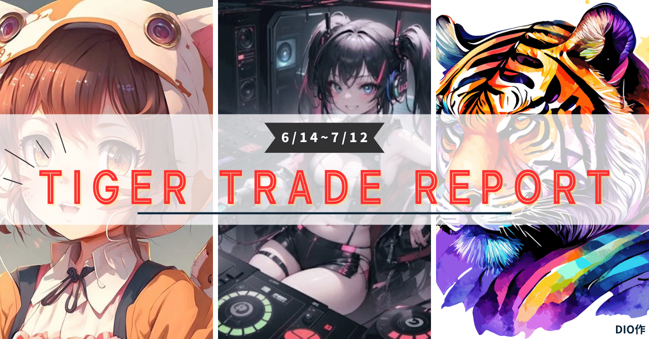 TIGER TRADE REPORT Vol.007 [6/14～7/12] 更新終了｜TIGER TRADE