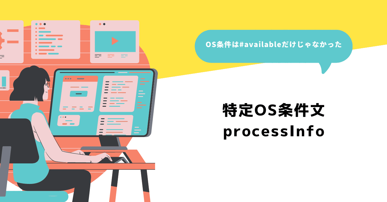 Swift OS条件文は#availableだけじゃなかった。特定OS条件だけもできるoperatingSystemVersion｜りーさん ...