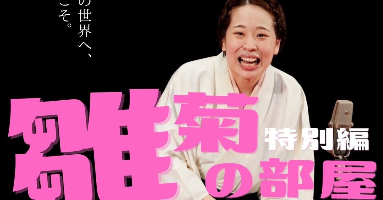 《古今亭雛菊》7月27日（土）雛菊の部屋 特別編 ｜古今亭雛菊さん出演情報《非公式》