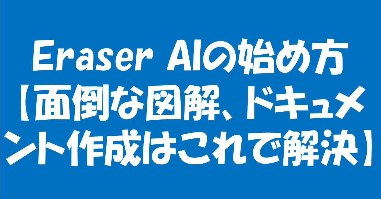 🔰Eraser AIの始め方【面倒な図解、ドキュメント作成はこれで解決】｜えんぞう