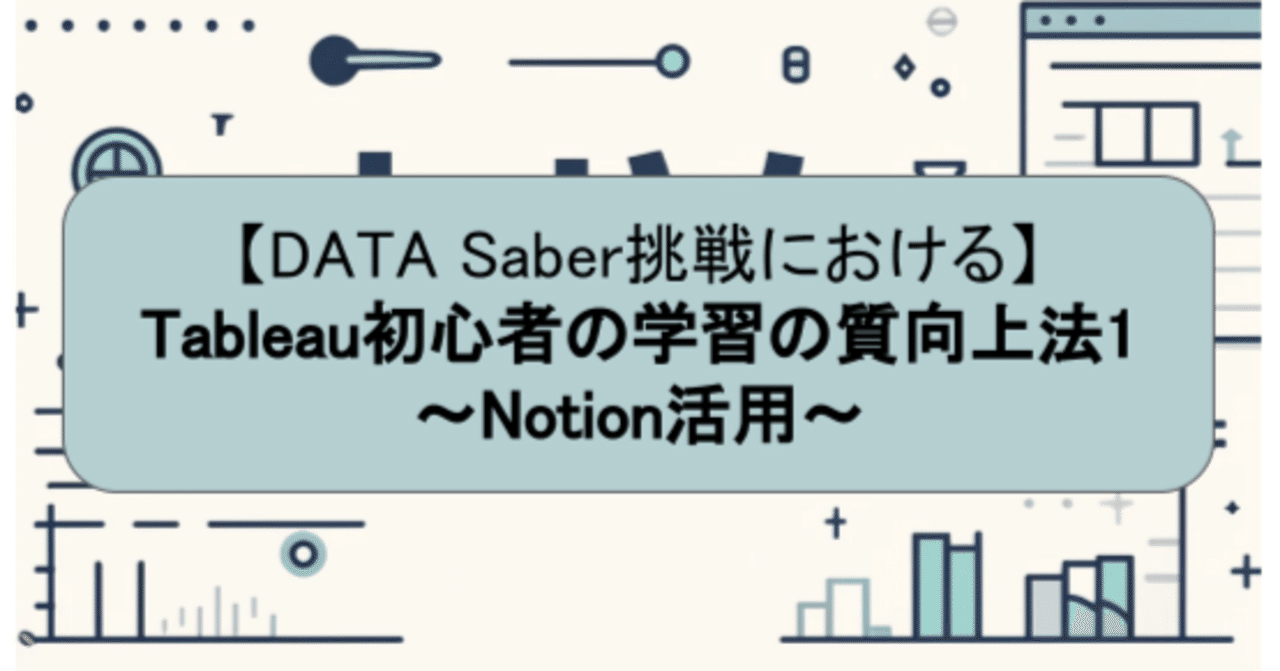 【DATA Saber】Tableau初心者の学習の質向上法1：Notion活用｜nob
