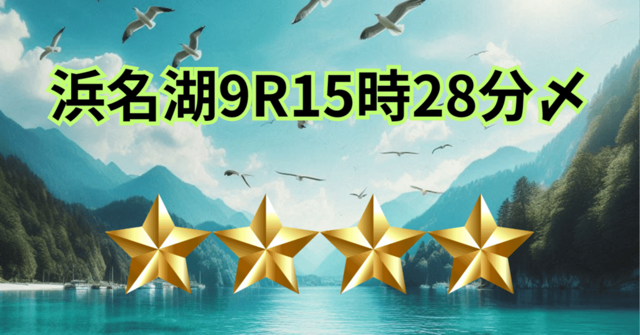 浜名湖9R｜Mei@競艇予想🌸