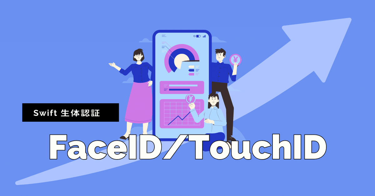 Swift 生体認証(FaceID, TouchID)実装｜りーさん | iOSエンジニア