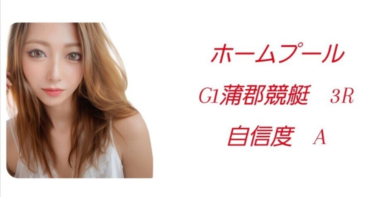 6/8 ☆蒲郡競艇3R 16:06☆自信度A☆｜【競馬・競艇予想屋】N