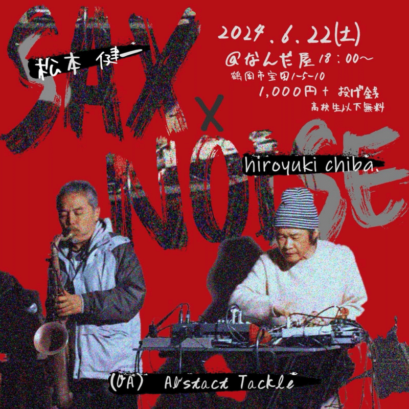 松本健一&hiroyuki chiba. 鶴岡公演｜hiroyuki chiba.