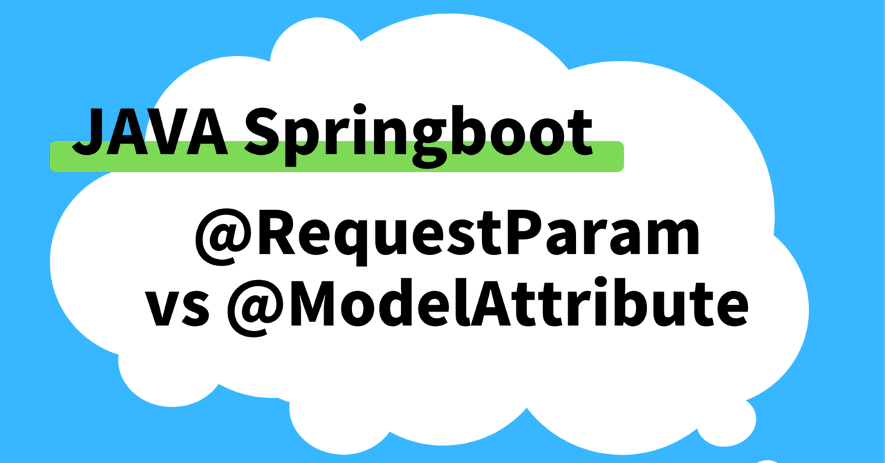 Spring boot コントローラーの引数における @RequestParam と @ModelAttribute の違い｜青のエンジニアK