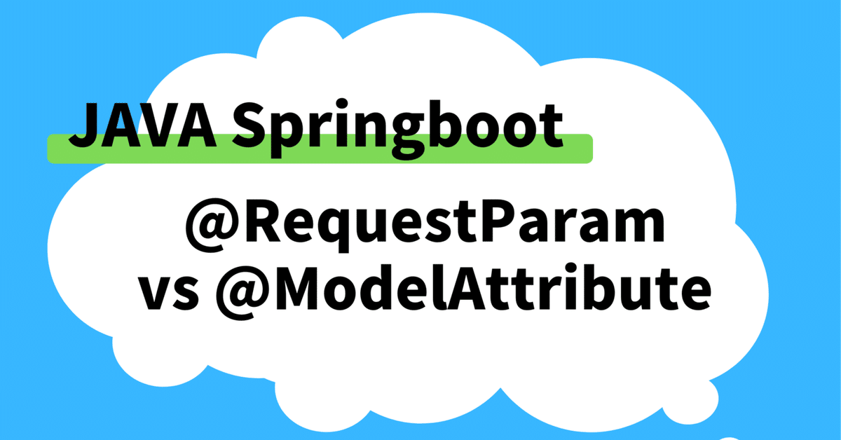 Spring boot コントローラーの引数における @RequestParam と @ModelAttribute の違い｜青のエンジニアK