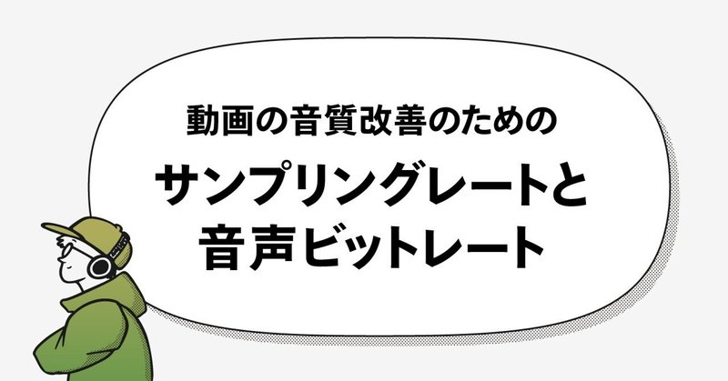動画の音質改善のためのサンプリングレート・音声ビットレートの基礎知識｜hiro @sound_earth