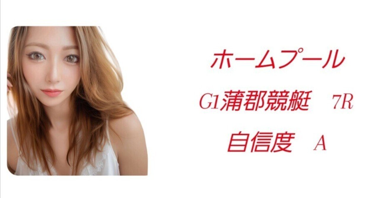 6/8 ☆蒲郡競艇7R 18:03☆自信度A☆｜【競馬・競艇予想屋】N