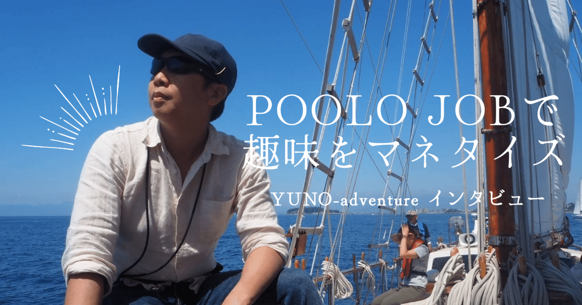 「POOLO JOBで趣味をマネタイズ」YUNO-adventure インタビュー｜梅津 薫 Kaoru Umezu