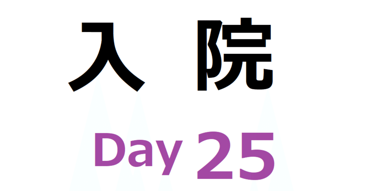 【入院Day25】2024/6/8: 入院には大量の本を。｜kou