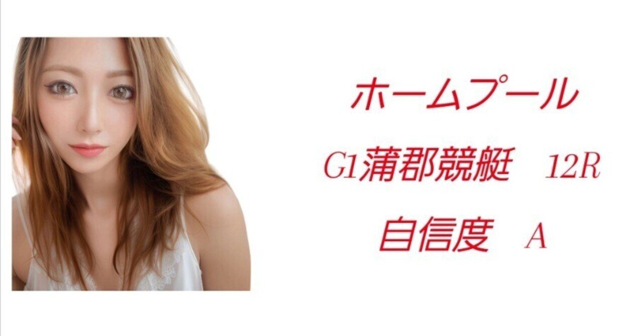 6/8 ☆蒲郡競艇12R 20:45☆自信度A☆｜【競馬・競艇予想屋】N