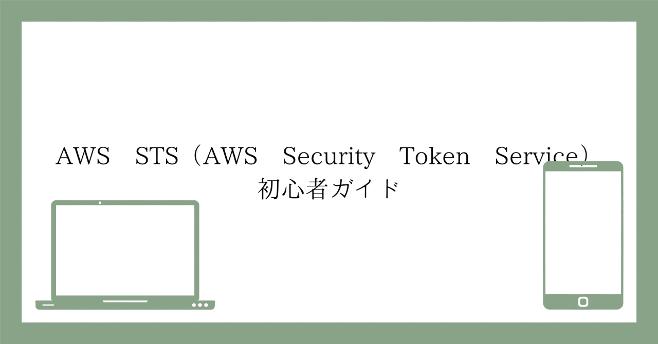 AWS STS（AWS Security Token Service）初心者ガイド｜zoooo1