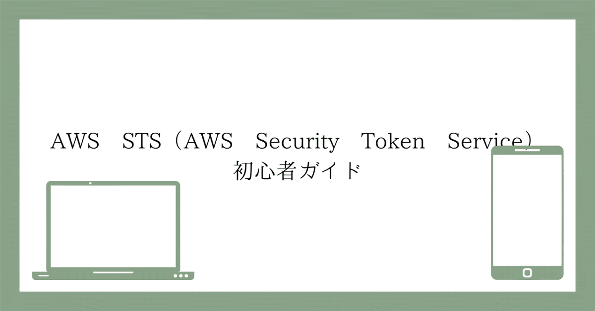 AWS STS（AWS Security Token Service）初心者ガイド｜zoooo1