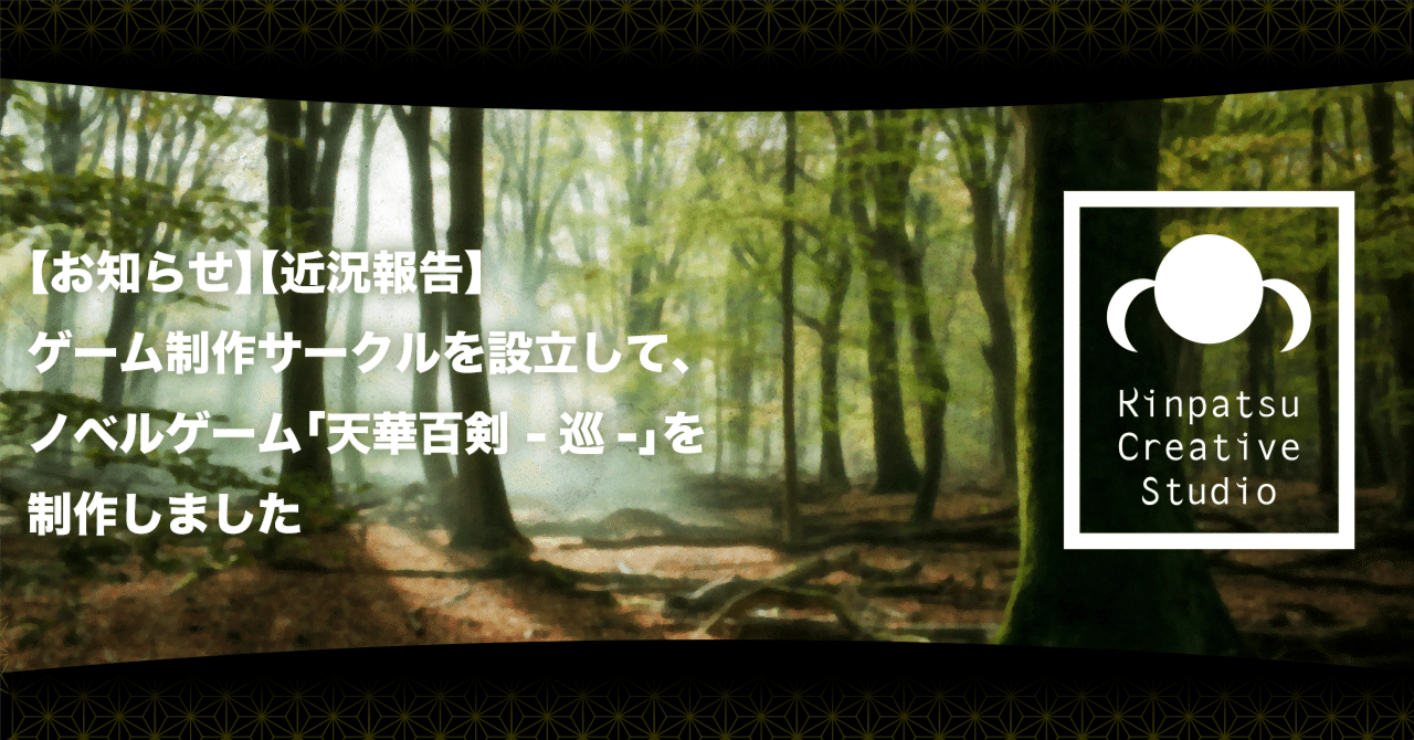 【お知らせ】ゲーム制作サークルを設立して、ノベルゲーム「天華百剣 -巡-」を制作しました【近況報告】｜ナカムラケンタロウ@スマホゲームの ...