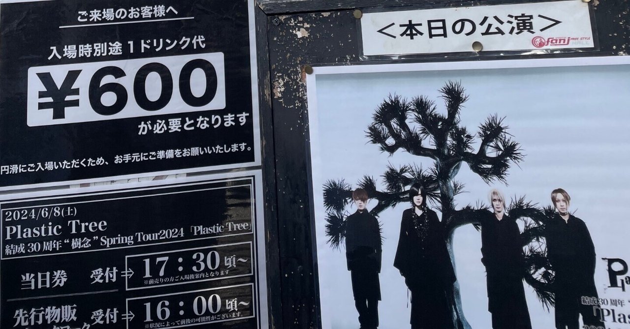 Spring Tour2024｢Plastic Tree｣@京都FANJ｜きり
