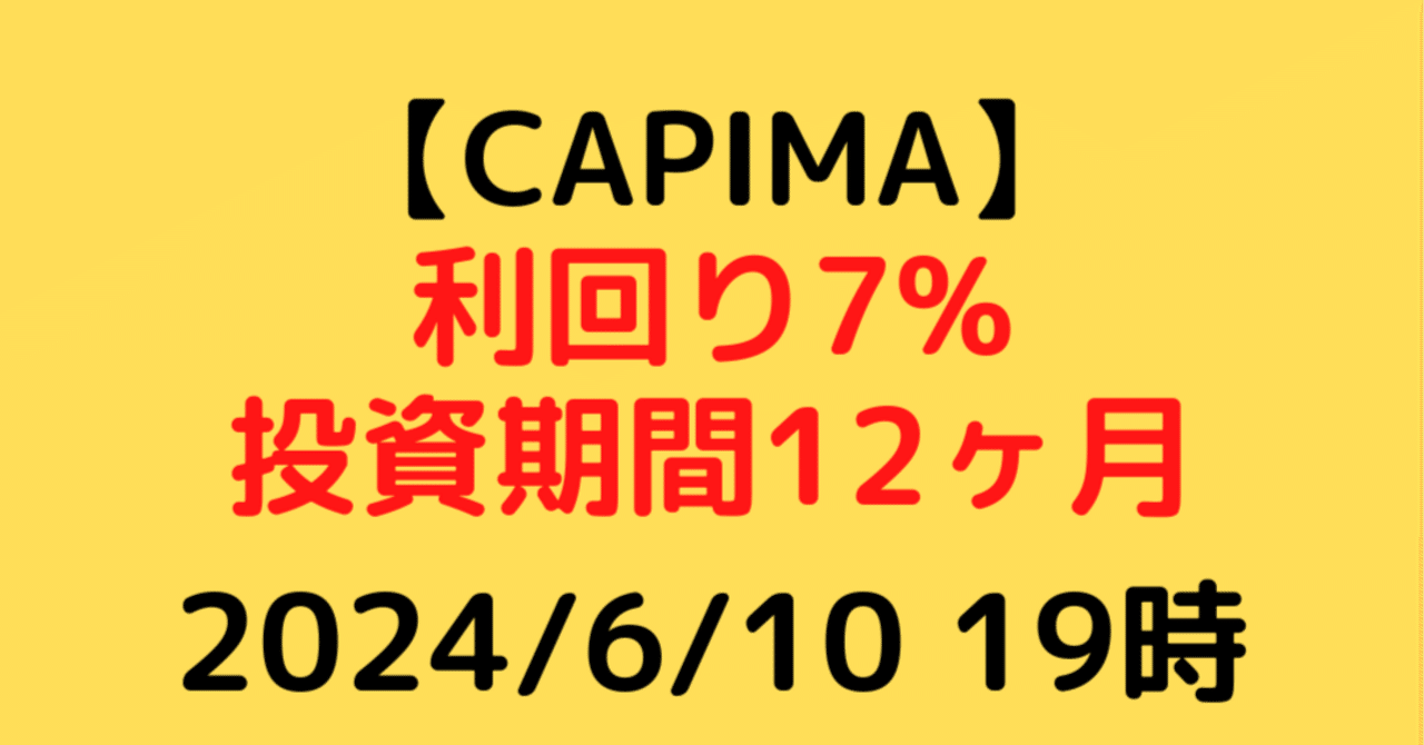 【CAPIMA】利回り7%＋期間12ヶ月のファンド開始！｜じぇい💊年利6%で運用し続ける人