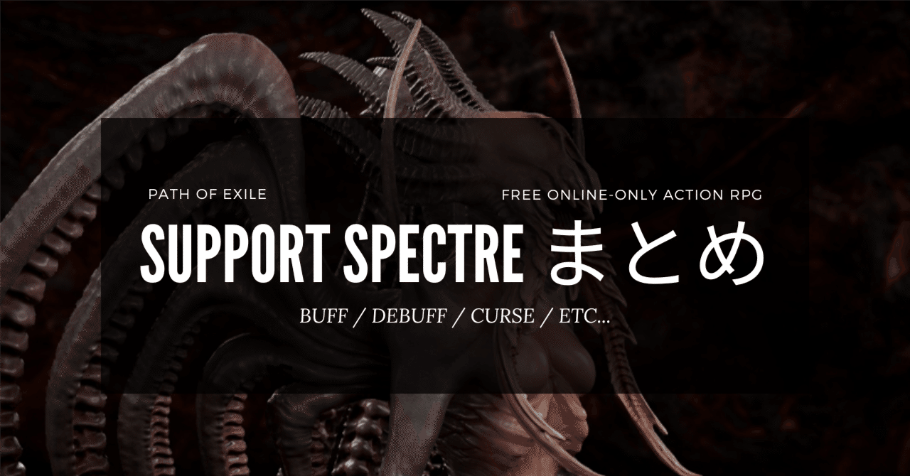 【POE】Path of Exile Buff Debuff Curse Spectre サポートスペクターまとめ｜りあり