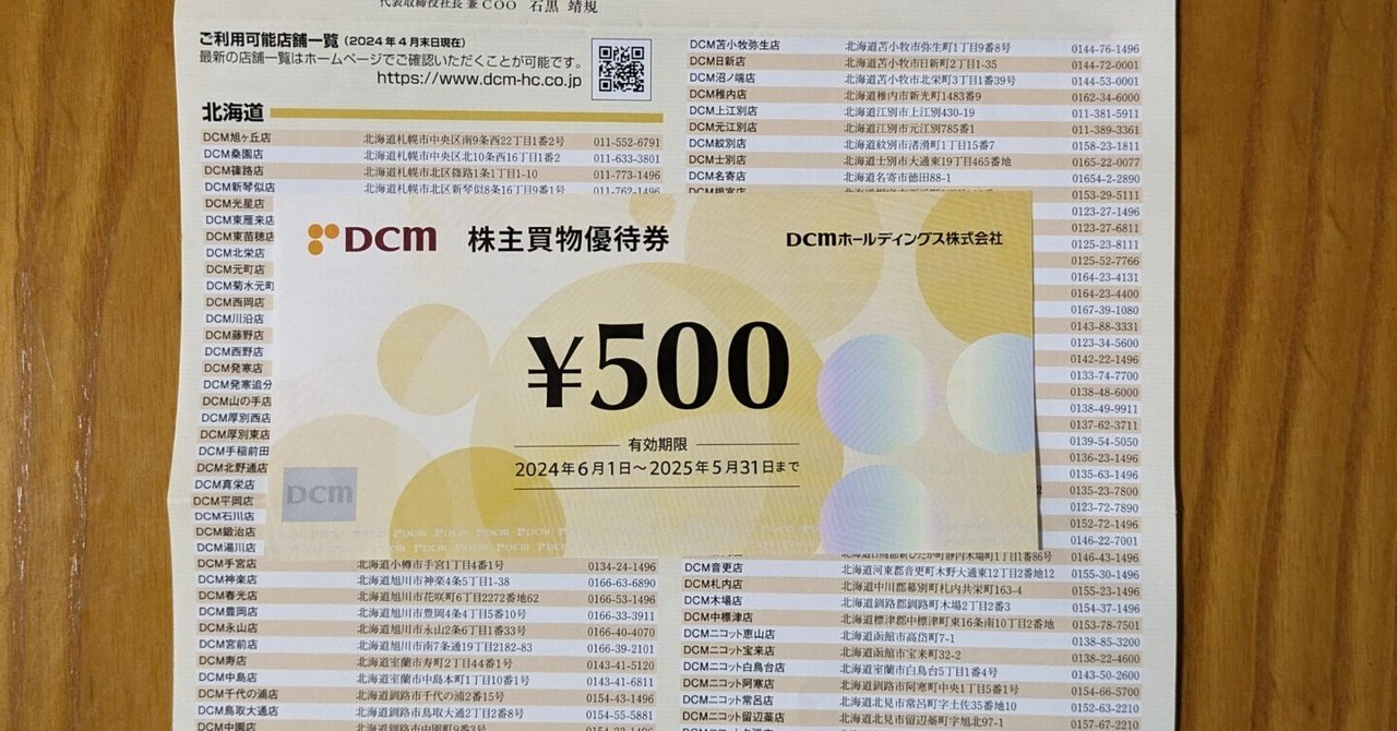 DCMホールディングス（3050）の株主優待｜pisukeko