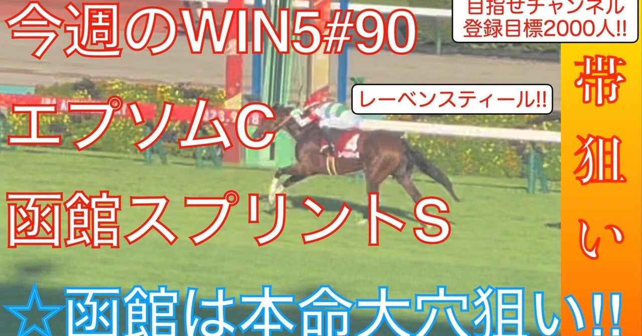 【WIN5】エプソムC、函館スプリントSはじめWIN5全レース徹底予想 ️全11700文字‼️｜ぐらそんのWIN5 36点予想