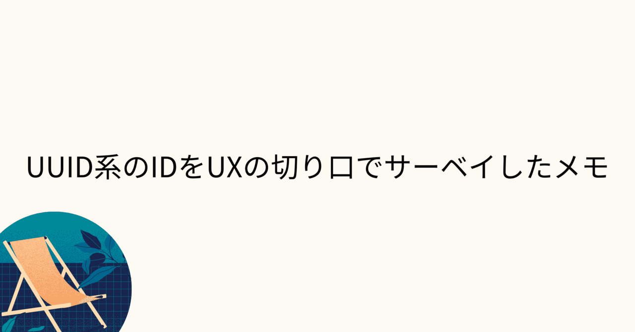 UUID系のIDをUXの切り口でサーベイしたメモ｜nap5