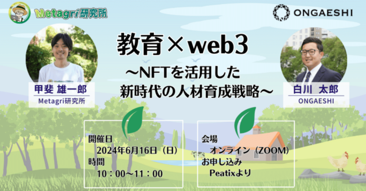 教育×web3の新時代到来！NFT活用で人材育成のあり方を変革する｜農情人