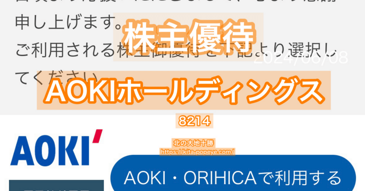 【株主優待】AOKIホールディングス（8214） 紳士服の「AOKI」「快活CLUB」「自遊空間」「ANNIVERSAIRE」など電子チケット割引 https://kita-popeye ...