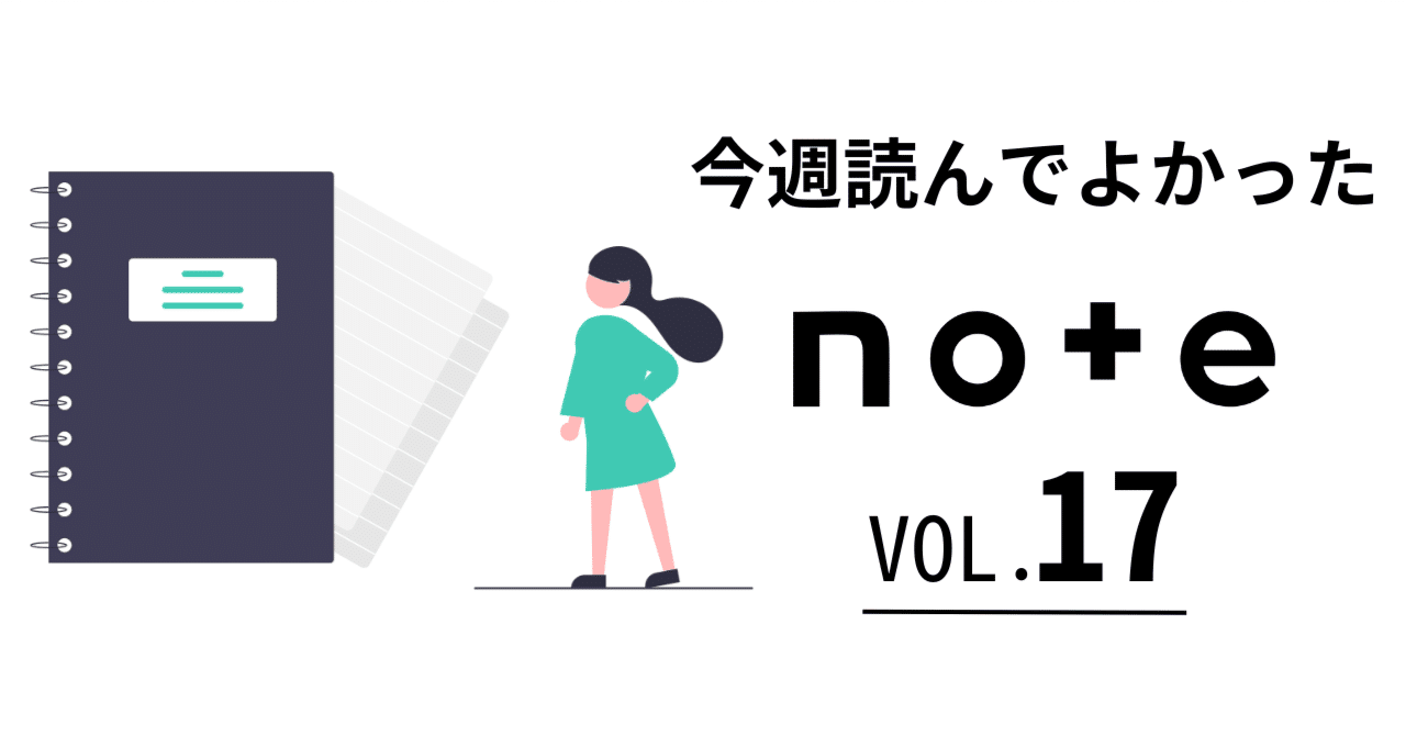 【今週読んでよかったnote】金持ちマッチョはモテる / 垢抜ける姿勢のポイント｜Ryotaro | 恋愛コンサルに250万円突っ込んだ元非モテ