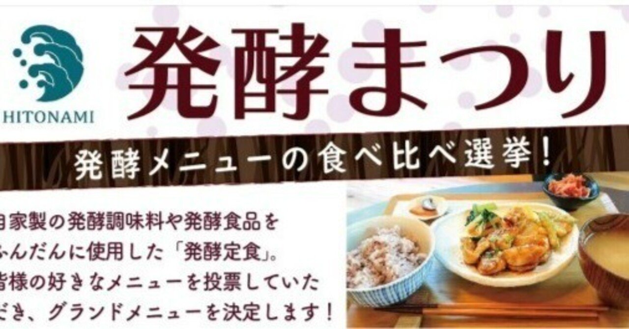発酵まつり開催決定｜微生物カフェ HITONAMI