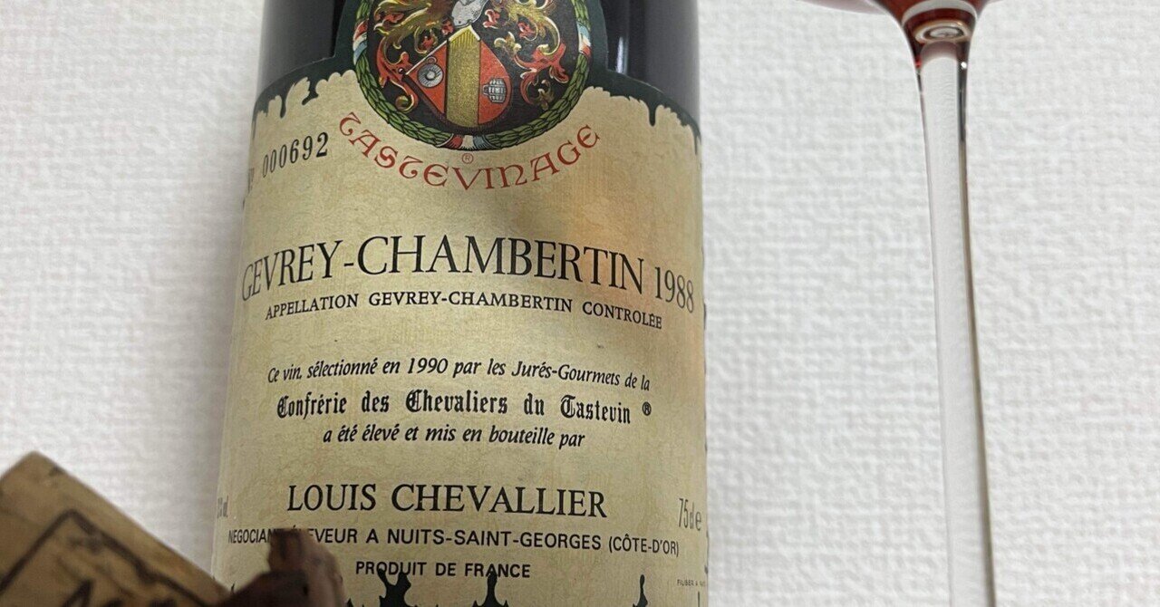 [ワイン備忘録]LOUIS CHEVALLIER GEVERY-CHAMBERTIN1988｜hideG