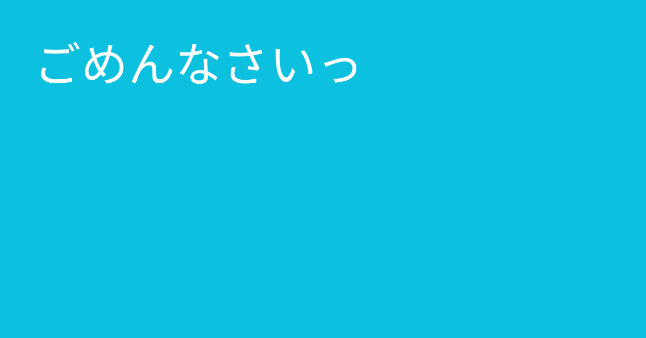 ごめんなさいっ｜Minoru Ogura