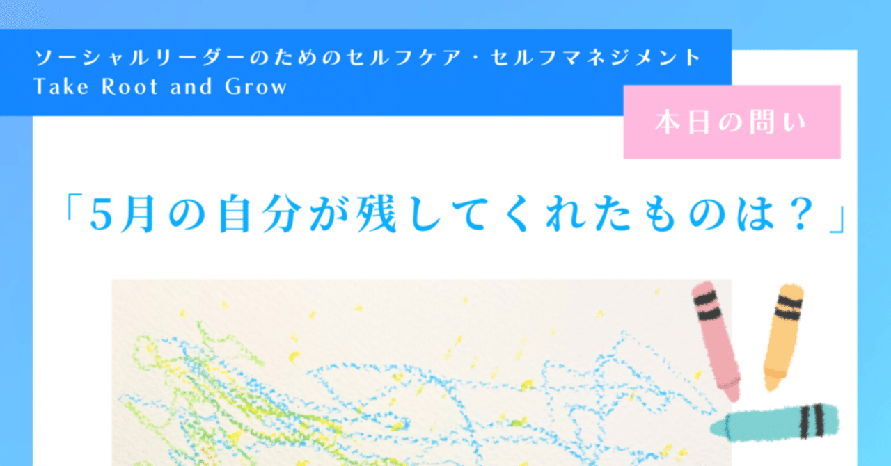 【本日の問い】5月の自分が残してくれたものは？｜Take Root and Grow