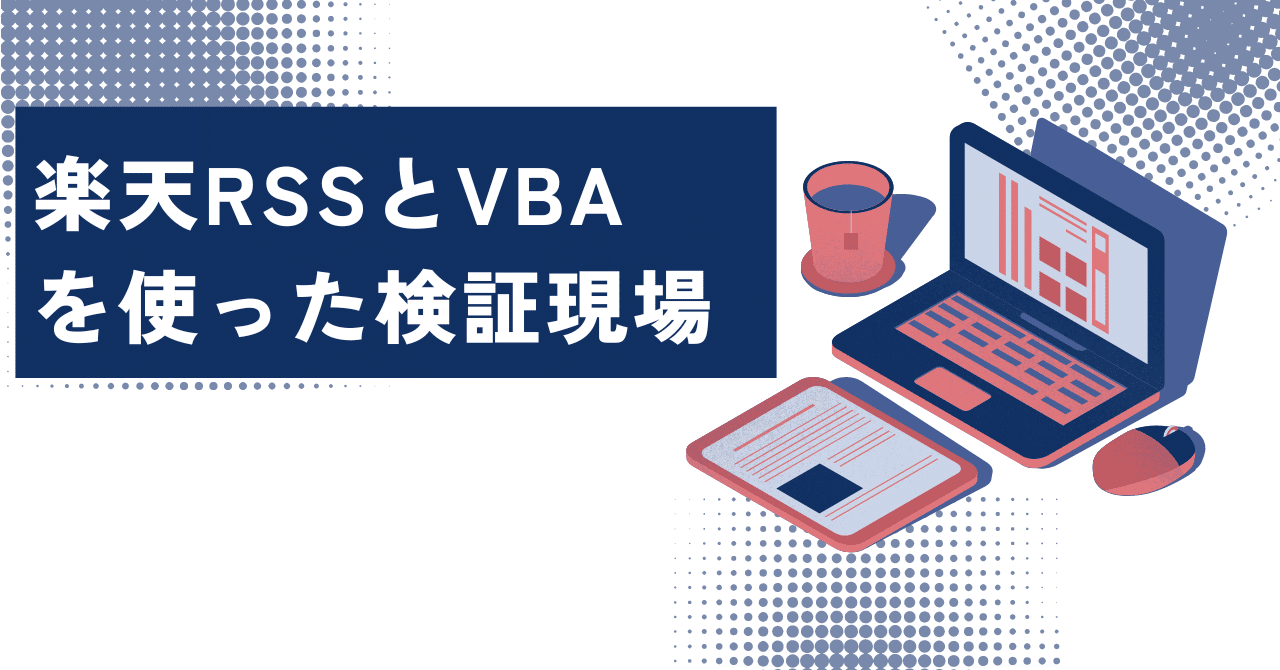 楽天RSSとVBAを使った検証現場｜Treck